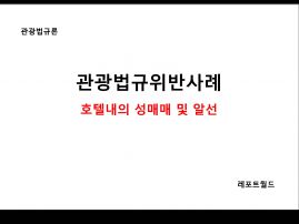 [관광법규론] 관광법규위반사례 - 호텔내의 성매매 및 알선.pptx-1페이지