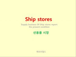선용품 시장- ship stores (Supply business Of Ship stores report the present condition).pptx-1페이지