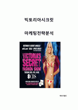 빅토리아시크릿(Victoria`s Secret) 마케팅전략분석-1페이지