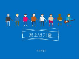 사회복지 - 청소년가출.ppt-1페이지