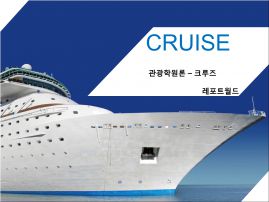 [관광학원론] 크루즈(CRUISE) - 크루즈의 정의, 종류 / 승무원의 종류와 자격요건 / 크루즈의 장단점, 전망.pptx-1페이지