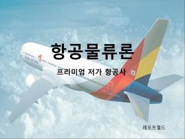 [항공물류론] 프리미엄 저가 항공사 {저가 항공사, GALAXY 갤럭시 항공}.pptx-1페이지