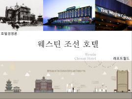 [호텔경영] 웨스틴 조선 호텔 (WESTIN CHOSUN HOTEL).pptx-1페이지