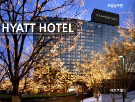 호텔실무론 - 하얏트호텔 (hyatt hotel).pptx-1페이지