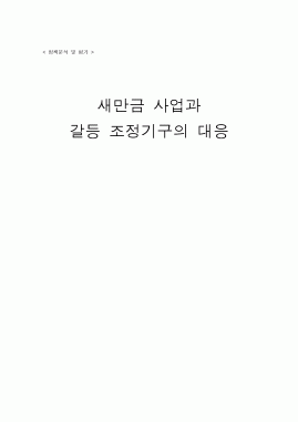 [정책분석 및 평가] 새만금 사업과 갈등 조정기구의 대응 (새만금 간척사업 추진 과정에서 나타난 갈등, 갈등 조정기구의 대응)-1페이지