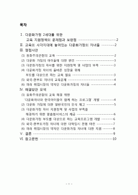 [다문화가정의 자녀 복지] 다문화가정 실태와 쟁점사안, 다문화가정의 자녀 현황, 다문화가정의 자녀 복지 문제점, 다문화가정의 교육문제 현황, 다문화가정의 취업 문제, 다문화가정의 자녀들 복지 방안-1페이지