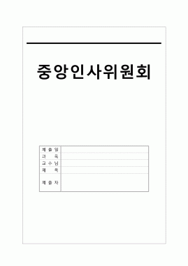 중앙인사위원회 - 중앙인사기관의 변천과정 (중앙인사위원회 설립 배경, 특징, 중앙인사위원회 문제점, 중앙인사위원회 과제)-1페이지