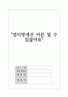 [청소년 문화] “멀티방에선 어른 될 수 있잖아요” 멀티방의 실태, 멀티방의 문제점, 청소년 문화 문제점, 청소년 멀티방 문제점, 멀티방 문제 해결방안-1페이지