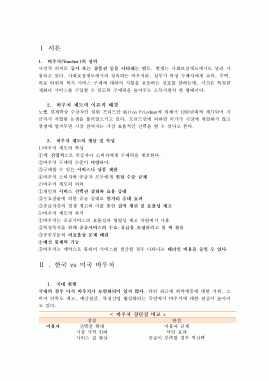 바우처(Voucher) 제도에 대한 간략 분석, 선진국 미국의 바우처 제도 분석, 한국 vs 미국 바우처-1페이지