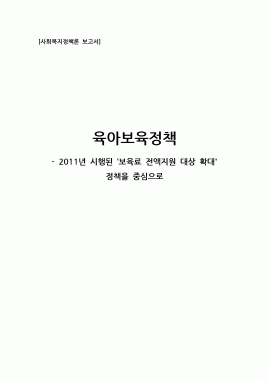 [사회복지정책론 보고서] 육아보육정책 - 보육정책의 배경, 보육정책 필요성, 육아보육정책 내용, 육아보육정책 재정, 육아보육정책 문제점, 육아보육정책 개선방안-1페이지