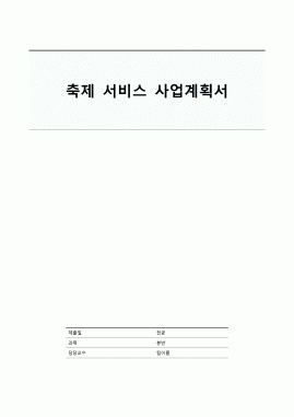 [축제 활성화 사업계획서] 축제 서비스 사업계획서 - 축제 활성화 사업계획서, 축제 활성화, 축제 활성화 방안, 축제 전망-1페이지