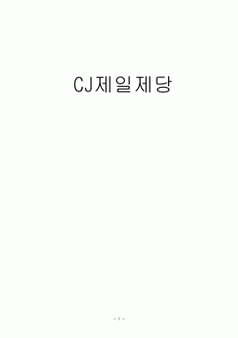 [CJ제일제당] CJ제일제당의 연혁, CJ제일제당 주제품, CJ제일제당 외적 환경요인, CJ제일제당 내적요인, CJ제일제당 전략 분석, CJ제일제당 현재 전략과 발전방안-1페이지