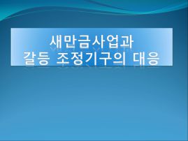 새만금사업과 갈등 조정기구의 대응 - 사업추진경위, 새만금 간척사업 추진 과정에서 나타난 갈등, 갈등 조정기구의 대응.ppt-1페이지