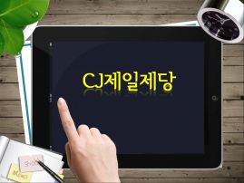 [CJ제일제당] CJ제일제당의 연혁, CJ제일제당 주제품, CJ제일제당 외적 환경요인, CJ제일제당 내적요인, CJ제일제당 전략 분석, CJ제일제당 발전방안.pptx-1페이지