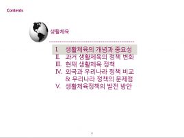 [PPT][생활生체육] 생활체육의 개념과 중요성 및 생활체육 발전방안, 우리나라 생활체육 제도, 생활체육 정책, 외국의 생활체육-1페이지