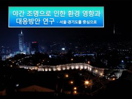 [PPT][야간夜間 조명 문제점 해결책] 야간 조명의 유형별 환경 영향, 야간 조명으로 인한 빛공해 현황, 야간조명 문제점, 야간 조명 대책방안-1페이지