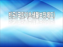 [PPT]국민國民기초생활보장제도의 모든 것, 국민기초생활보장제도 문제점, 국민기초생활보장제도 전망-1페이지