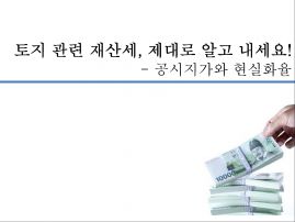 [PPT][공시지가公示地價와 현실화율] 토지 관련 재산세, 제대로 알고 내세요!-, 공시지가, 현실화율, 개념, 문제점, 과세 형평성 제고 방안-1페이지