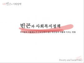 [PPT][빈곤貧困과 사회복지정책] 국민기초생활보장법의 이해, 자활제도의 이해, 국기법과 자활제도가 근로능력이 있는 빈곤층의 자활에 미치는 영향-1페이지