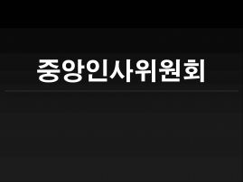 [중앙인사기관의 변천과정] 중앙인사위원회 변천과정, 중앙인사위원회 설립 배경, 특징, 중앙인사위원회 문제점, 중앙인사위원회 과제.ppt-1페이지