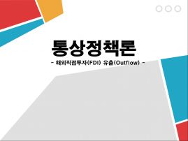 [통상정책론] 해외직접투자(FDI) 유출(Outflow) - 해외직접투자,FDI 주의사항, 해외직접투자 개념, 해외직접투자 필요성, 해외직접투자 영향, 해외직접투자 문제점, 해외직접투자 개선방안.pptx-1페이지