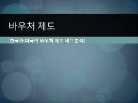 바우처 제도 - 한국과 미국의 바우처 제도 비교분석 (바우처(Voucher) 제도에 대한 간략 레포트, 바우처 제도 분석, 선진국 미국의 바우처 제도 분석).pptx-1페이지