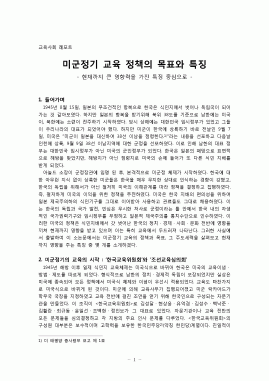 [교육사회] 미군정기 교육 정책의 목표와 특징 - 현재까지 큰 영향력을 가진 특징 중심으로-1페이지