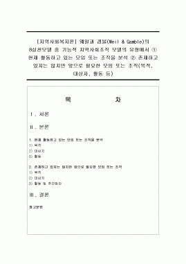 [지역사회복지론] 웨일과 갬블(Weil & Gamble)의 8실천모델 중 기능적 지역사회조직 모델의 유형에서 ① 현재 활동하고 있는 모임 또는 조직을 분석 ② 존재하고 있지는-1페이지