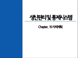 생산계획 및 통제시스템 10장 자재계획.pptx-1페이지