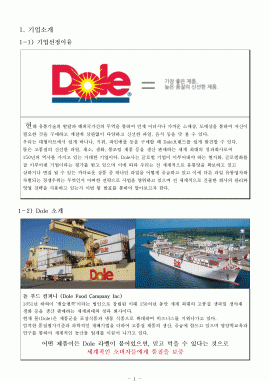 돌(DOLE) 글로벌 경영 사례-1페이지