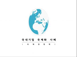 국내기업 글로벌전략 성공 vs 실패 사례 - BBQ 성공사례, 스프링베일 사례, 락엔락 중국시장 성공사례, SK 국제화 실패사례, 이마트 국제화 실패사례.pptx
-1페이지