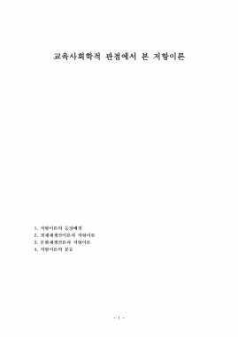 교육사회학적 관점에서 본 저항이론-1페이지