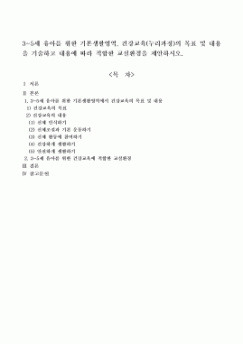 3~5세 유아를 위한 기본생활영역, 건강교육(누리과정)의 목표 및 내용을 기술하고 내용에 따라 적합한 교실환경을 제안하시오.-1페이지