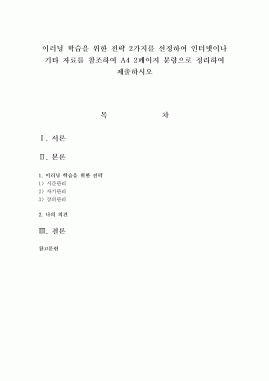 이러닝 학습을 위한 전략 2가지를 선정하여 인터넷이나 기타 자료를 참조하여 A4 2페이지 분량으로 정리하여 제출 (이러닝)-1페이지