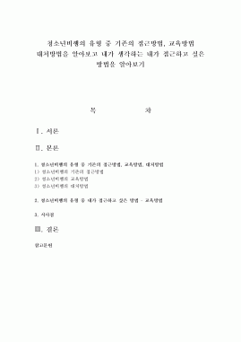 청소년비행의 유형 중 기존의 접근방법,  교육방법 대처방법을 알아보고 내가 생각하는 내가 접근하고 싶은 방법을 알아보기 : 청소년비행-1페이지