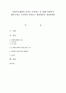 사회복지재원의 종류를 요약하고 올 한해 사회복지 예산구성을 조사하여 살펴보고 개선방안을 정리 (사회복지재원)-1페이지