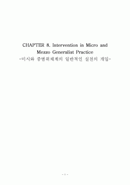 [원서번역] Generalist Social Work Practice (저자 - Elizabeth M. Timberlake...) 08장.Intervention in Micro and Mezzo Generalist Practice 미시와 중범위체계의 일반적인 실천의 개입-1페이지