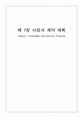 [원서번역] Generalist Social Work Practice (저자 - Elizabeth M. Timberlake...) 7장 Assessment and Contract Planning-1페이지