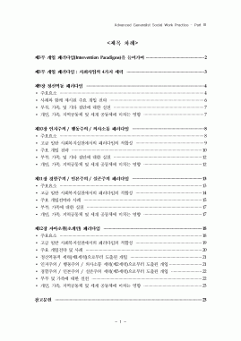 [원서번역] Advanced Generalist Social Work Practice (저자 - DAVID S. DEREZOTES) Part Ⅲ(9장, 10장, 11장, 12장 번역)-1페이지