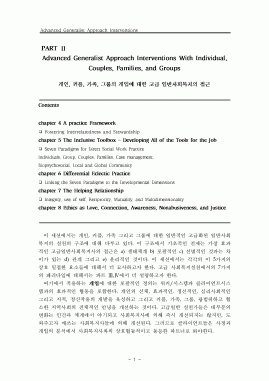 [원서번역] Advanced Generalist Social Work Practice (저자 - DAVID S. DEREZOTES) PART Ⅱ (4장, 5장, 6장, 7장, 8장) 개인, 커플, 가족, 그룹의 개입에 대한 고급 일반사회복지의 접근-1페이지