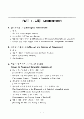 [원서번역] Advanced Generalist Social Work Practice (저자 - DAVID S. DEREZOTES) PARTⅠ.사정 (1장, 2장, 3장)-1페이지