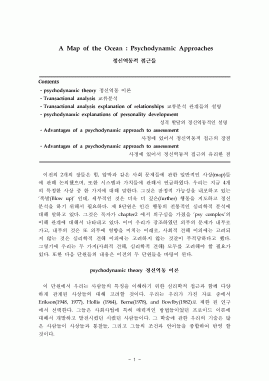 [원서번역] Assessment in social work (저자 - Judith Milner and Patrick O`Byrne) 05장.A Map of the Ocean : Psychodynamic Approaches 정신역동적 접근들-1페이지