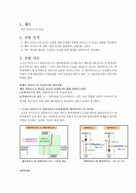 실험7. 제너 다이오드의 특성 예비-1페이지