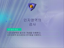 인지영역의 검사.ppt-1페이지