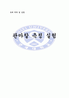 [유체 관마찰 - 유체 역학 및 실험] 관마찰 측정 실험-1페이지