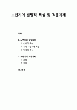 [정신건강론 精神健康論] 노년기의 발달적 특성(신체적 특성, 사회정서적 특성, 인지적 특징) 및 노년기의 적응과제(은퇴, 죽음)-1페이지