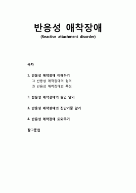 [정신건강론 精神健康論] 반응성 애착장애(Reactive attachment disorder)의 이해 - 반응성 애착장애의 정의와 특성, 반응성 애착장애의 원인과 진단기준 및 도와주기(치료)-1페이지