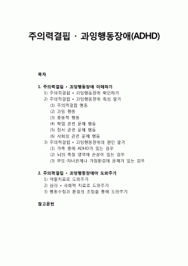 [정신건강론 精神健康論] 주의력결핍 · 과잉행동장애(ADHD) - 주의력결핍 과잉행동장애의 개념과 특성 및 원인 알기, 주의력결핍 과잉행동장애아 도와주기(약물치료, 심리사회적 치료, 행동수정과 환경 조성)-1페이지