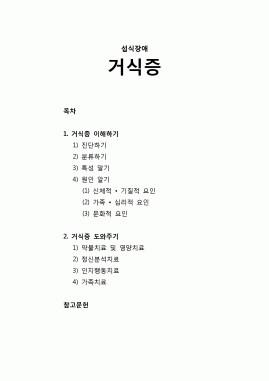 [정신건강론 精神健康論] 거식증(섭식장애)의 이해(거식증의 진단과 분류, 거식증의 특성과 원인, 거식증 치료(약물치료 및 영양치료, 정신분석치료, 인지행동치료, 가족치료)-1페이지