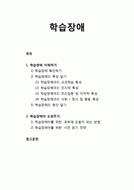 [정신건강론 精神健康論] 학습장애 이해하기(학습장애 확인하기, 학습장애의 특성 알기, 학습장애의 원인 알기), 학습장애아 도와주기(학습장애아를 위한 공부에 도움이 되는 방법 및 사전 읽기 전략)-1페이지